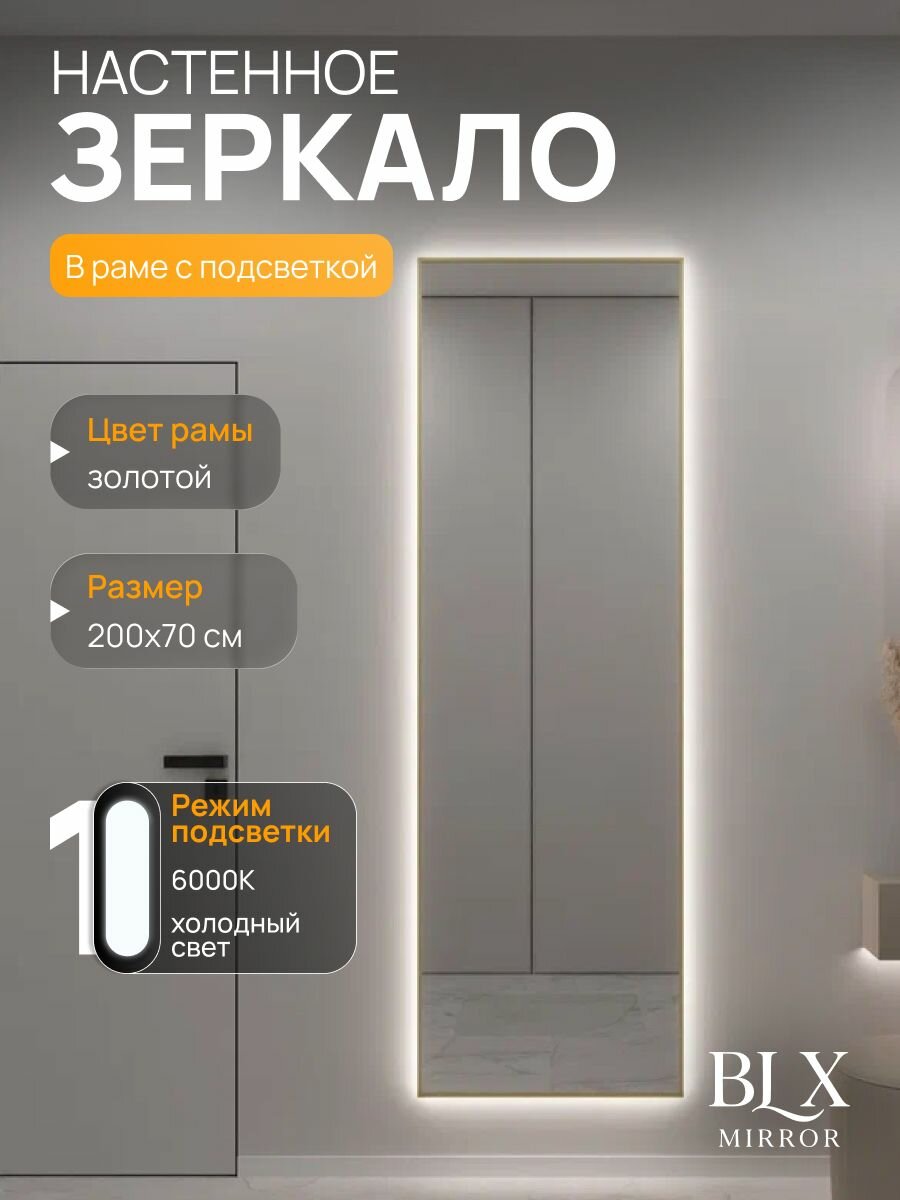 Зеркало настенное 200х70 см. BLX MIRROR с подсветкой в алюминиевой раме. Свет: Холодный белый 6000К, Золото