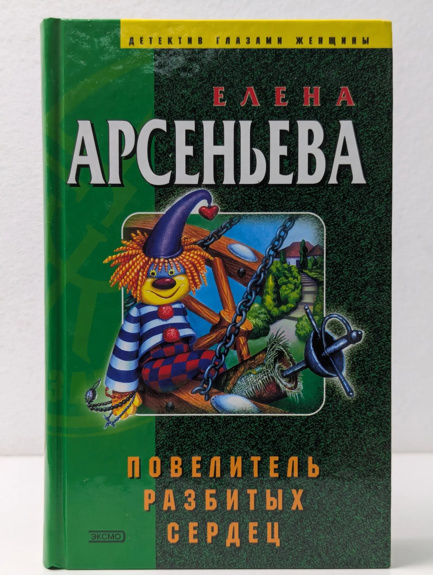 Детектив глазами женщины. Повелитель разбитых сердец Арсеньева Елена Арсеньевна 2004