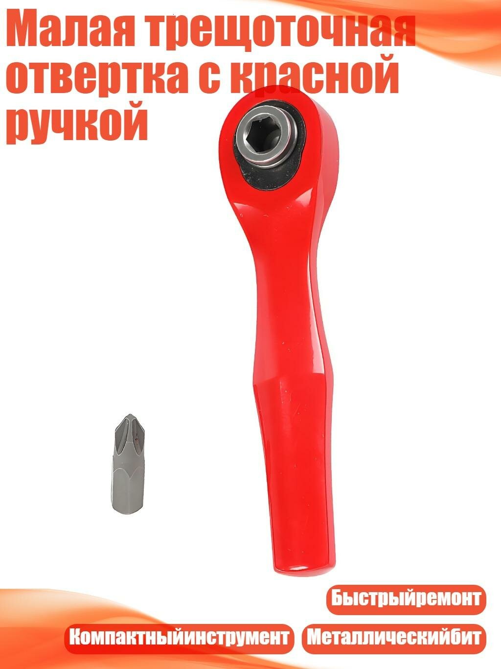 Малая трещоточная отвертка с красной ручкой