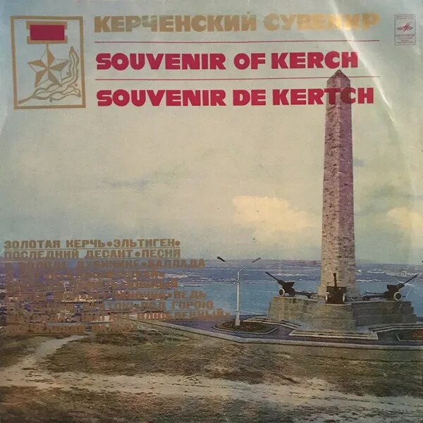 Various - Керченский Сувенир EX-
