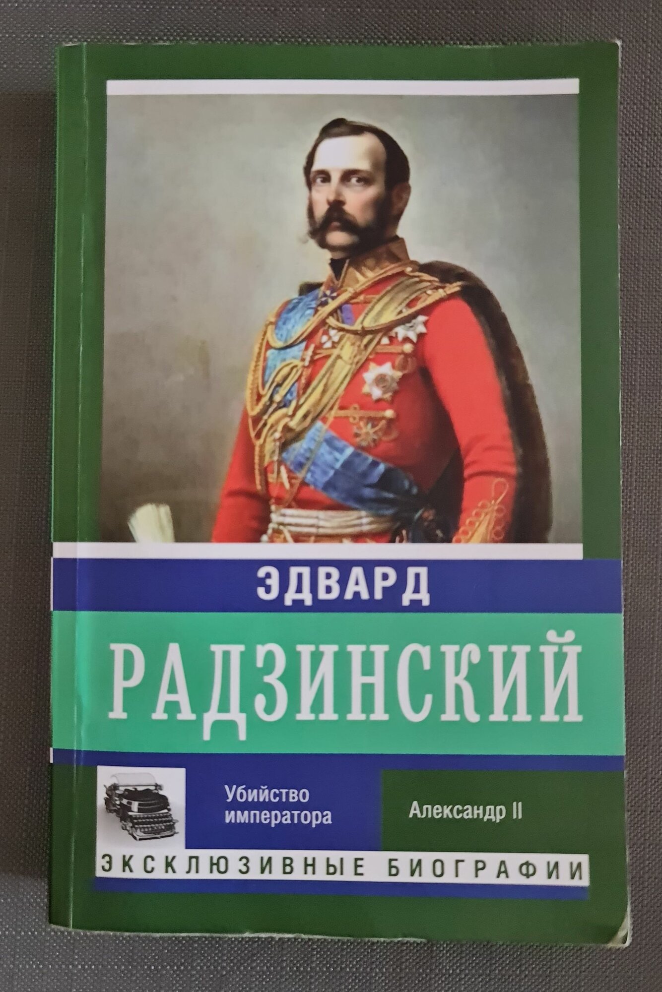 Эдвард Радзинский - Убийство императора. Александр II, редкая книга, 2016