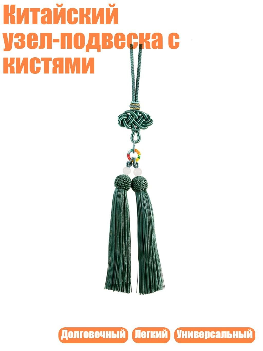 Китайский узел-подвеска с кистями, Осенний ароматный