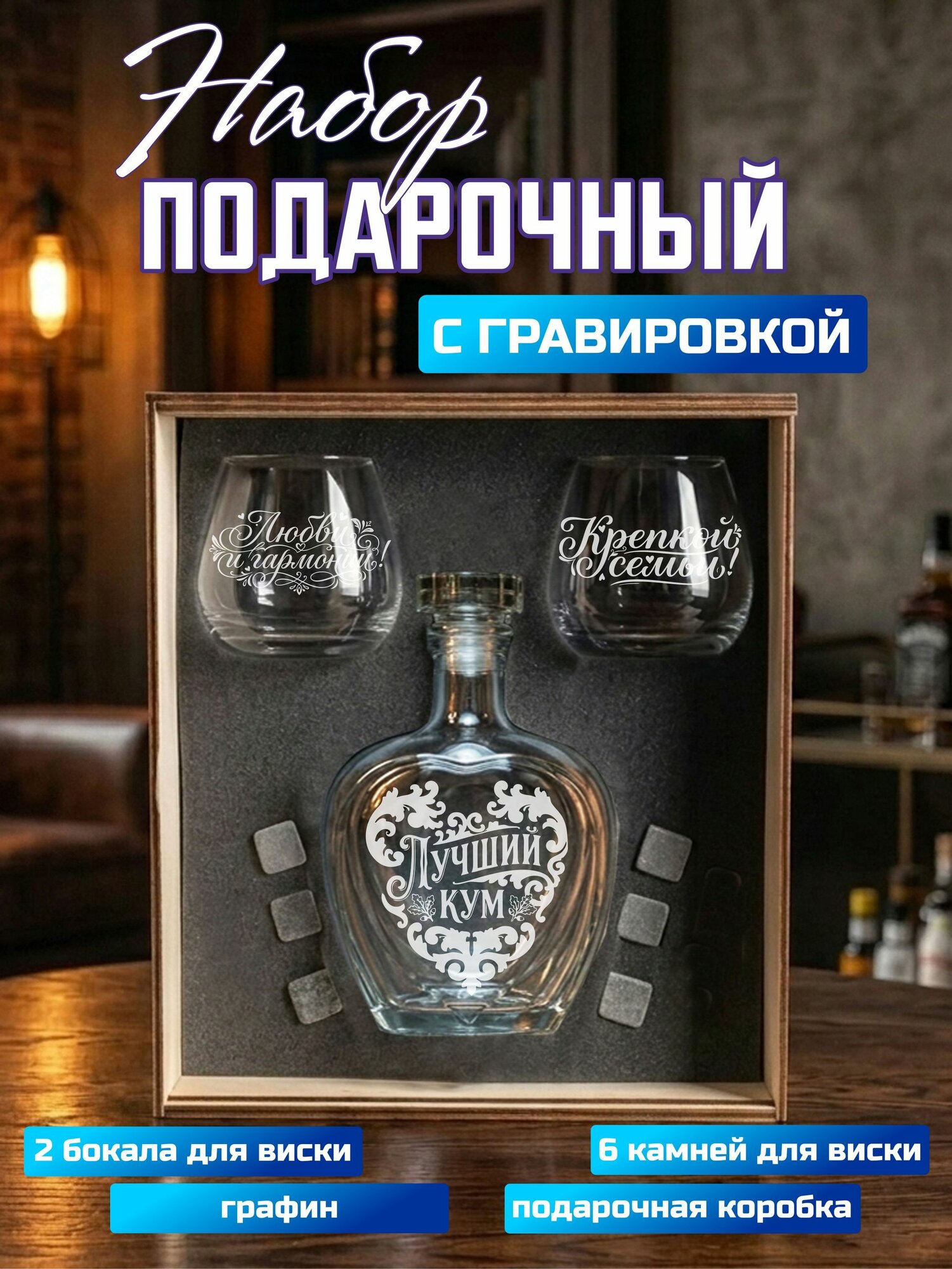 Подарочный набор штоф и бокалы для виски с гравировкой Лучший кум