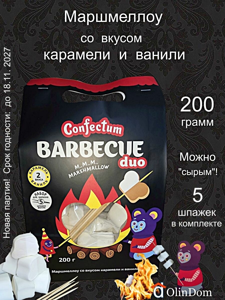 Маршмеллоу Сonfectum Barbecue Duo . Зефир для костра со шпажками со вкусом карамели и ванили, Конфектум, Россия, 200 гр.