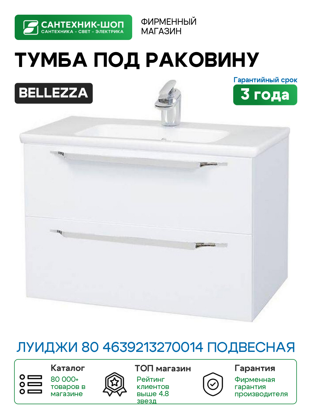 Тумба под раковину Bellezza Луиджи 80 4639213270014 подвесная Белая МДФ / ЛДСП
