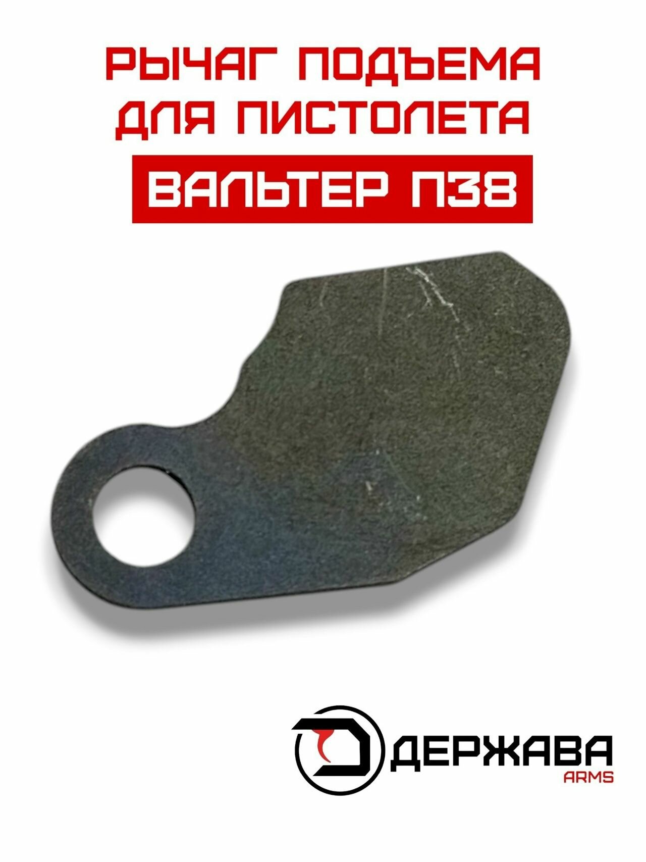 Рычаг подъёма пистолета пистолета Walther P38, Держава Армс