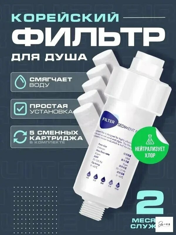 Фильтр для душа с 5 сменными картриджами корейский S-cleaner от жесткой воды и хлора многоразовый