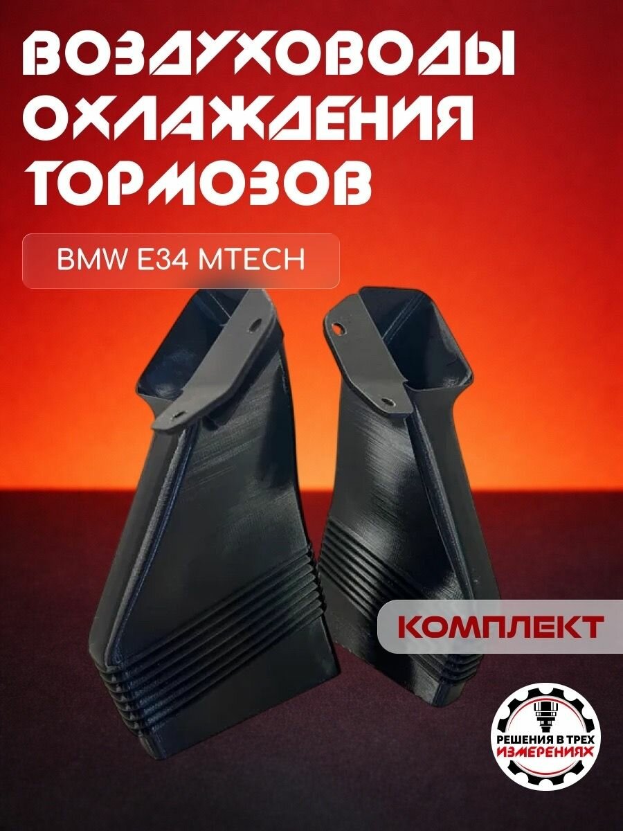 Воздуховод охлаждения тормозов BMW M-Tech E34, правый, OEM 51712254326