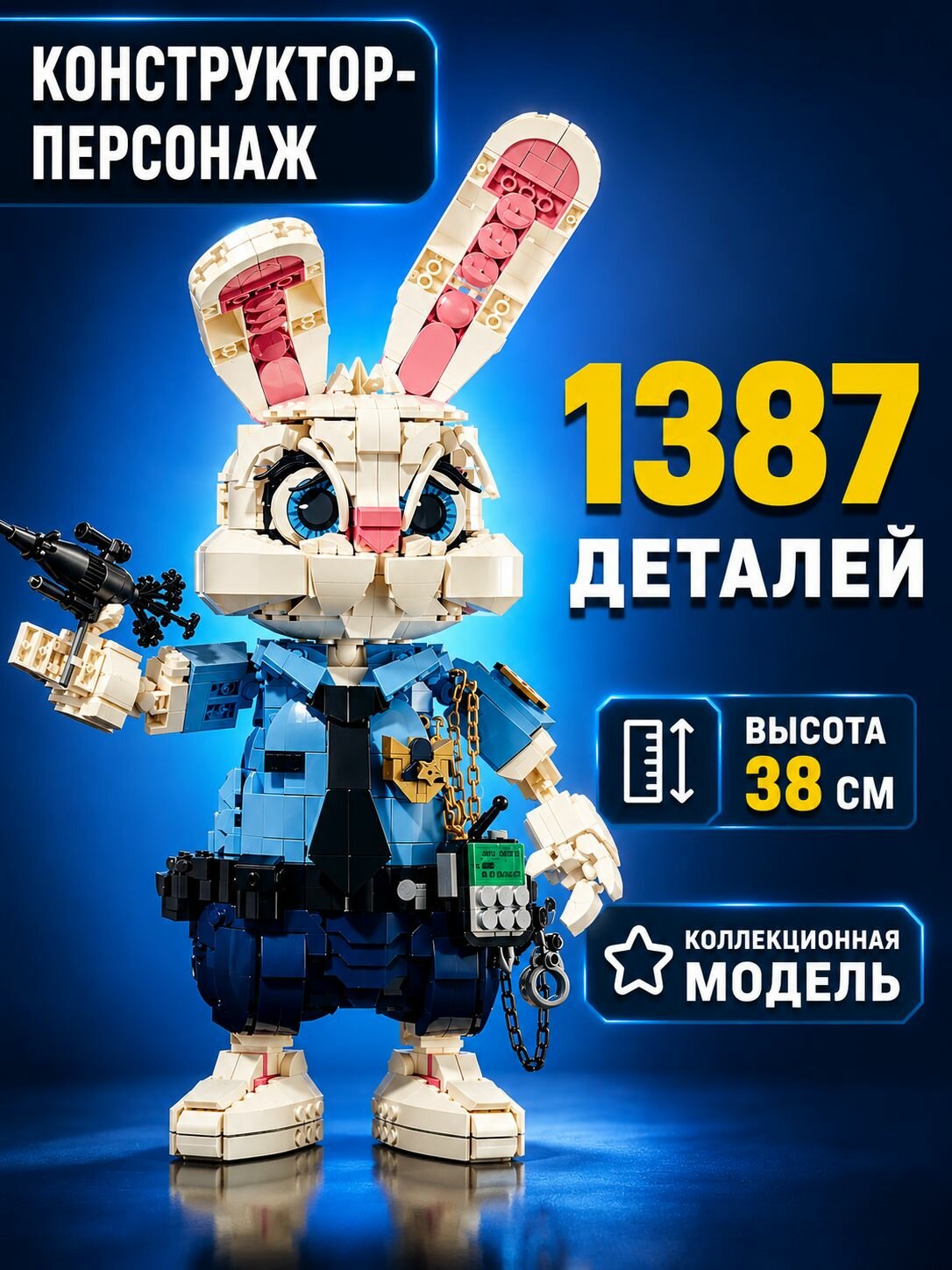 Конструктор Джуди Хопс Зверополис кролик офицер, 1387 деталей