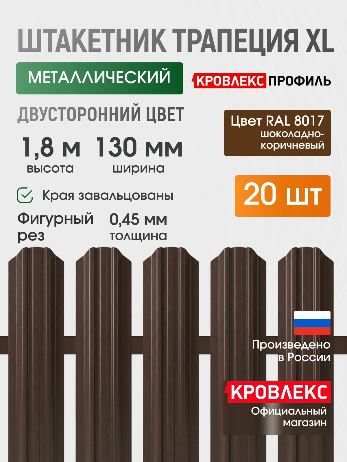 Штакетник металлический, евроштакетник Трапеция 130 мм, фигурный рез, полиэстер 0,45мм, 1,8м, RAL 8017 (20шт)