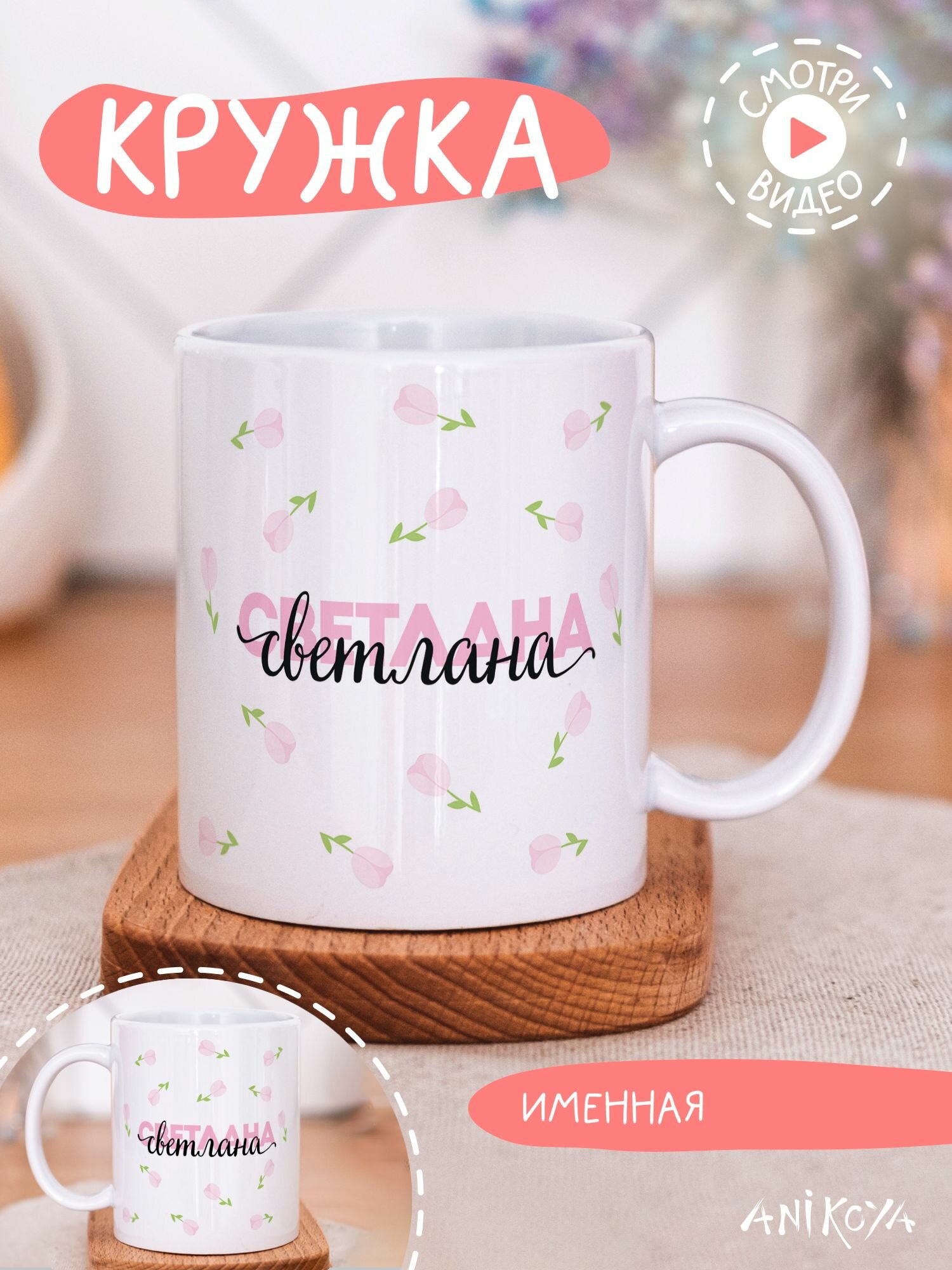 Кружка именная Светлана