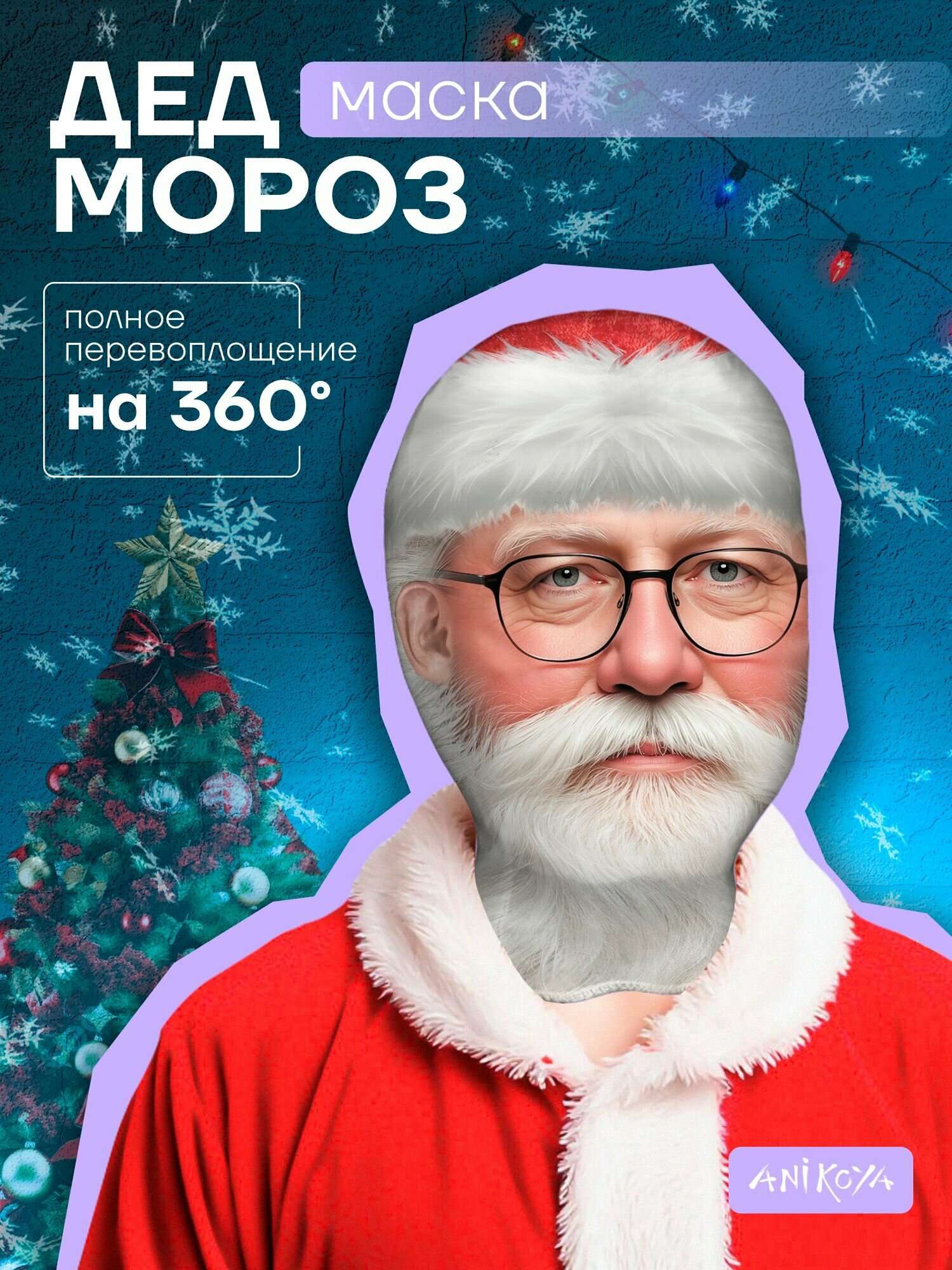 Маска новогодняя Дед Мороз