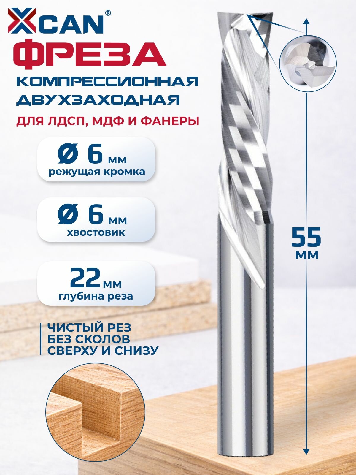 Фреза спиральная XCAN двухзаходная, 6х22х55мм