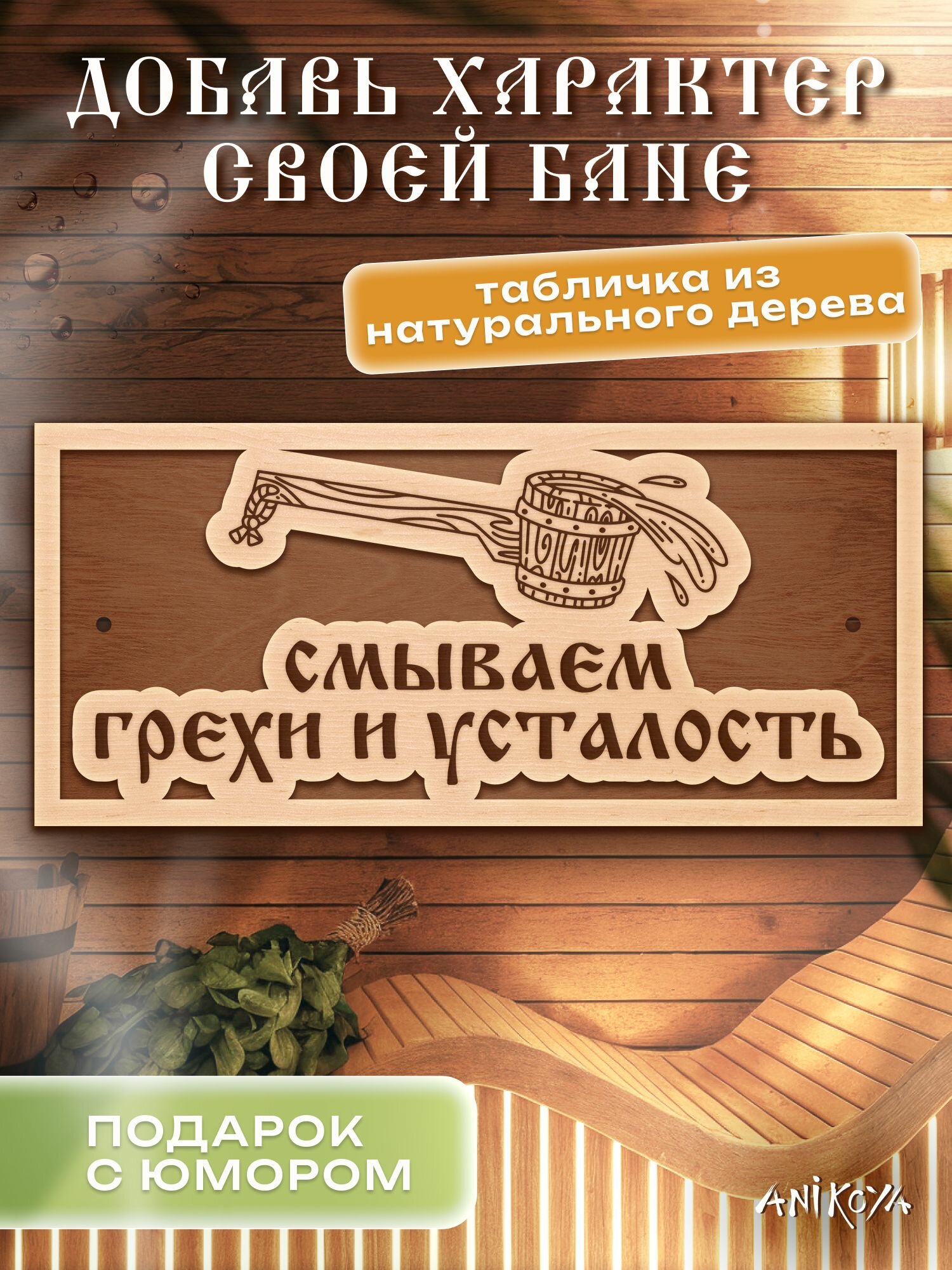 Деревянная табличка для бани Смываем грехи и усталость