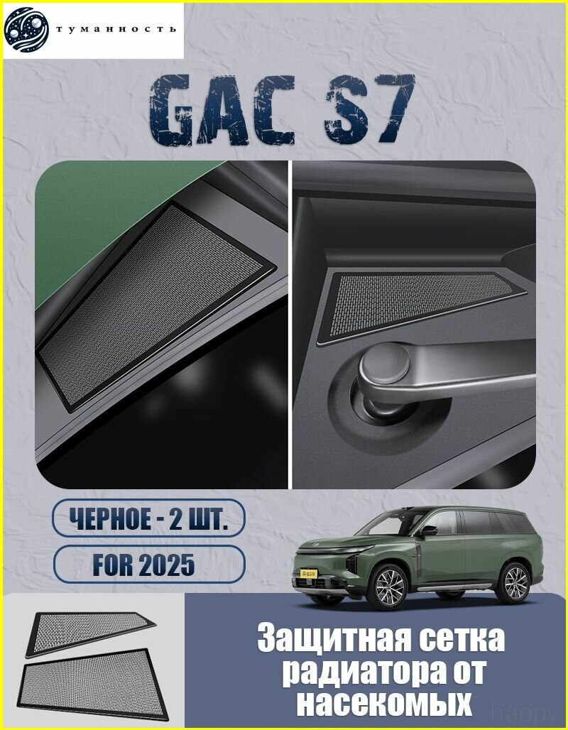 Защитная сетка радиатора от насекомых Gac S7