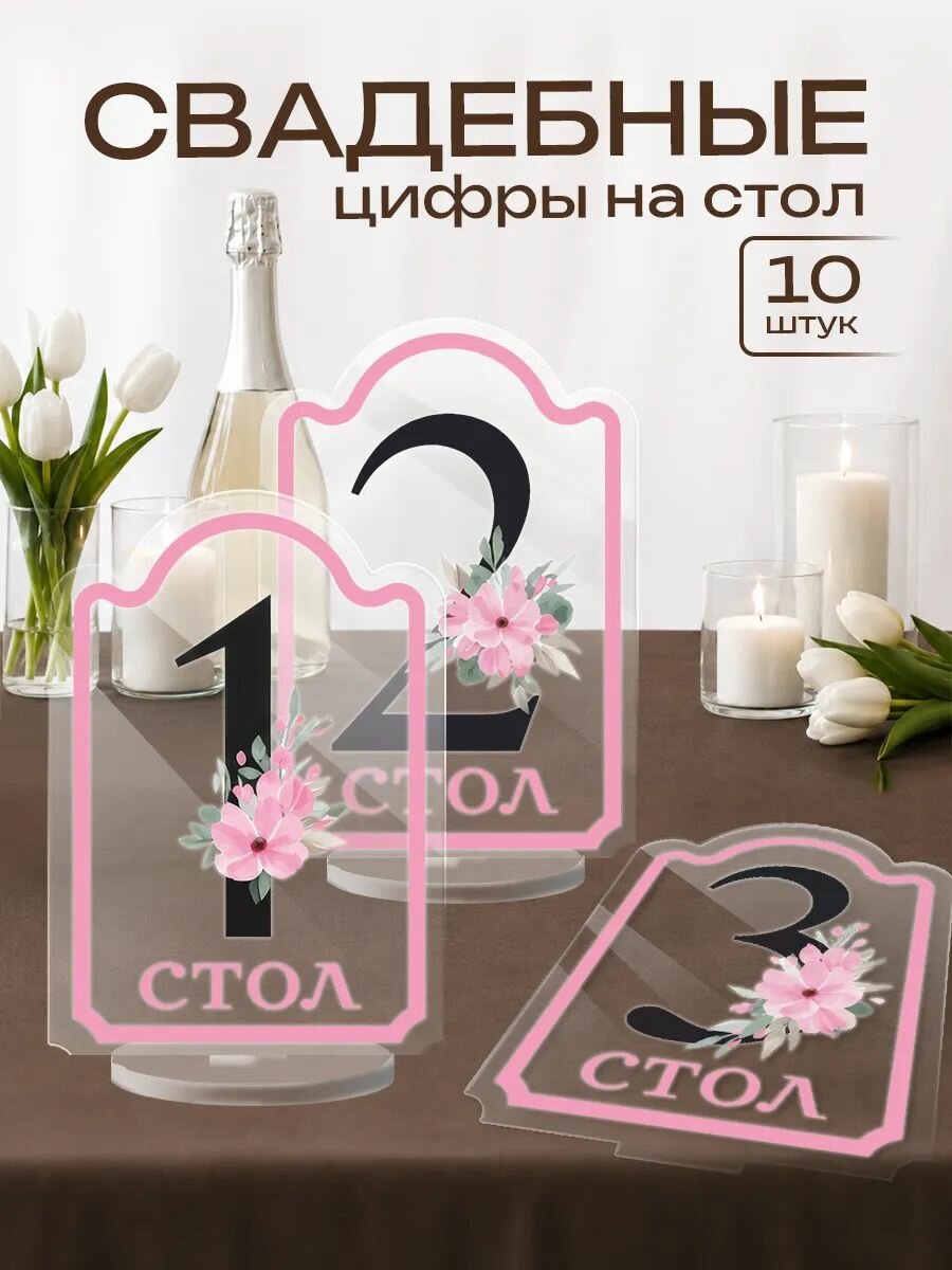 Номерки на столы для свадьбы с подставкой прозрачные 1-10