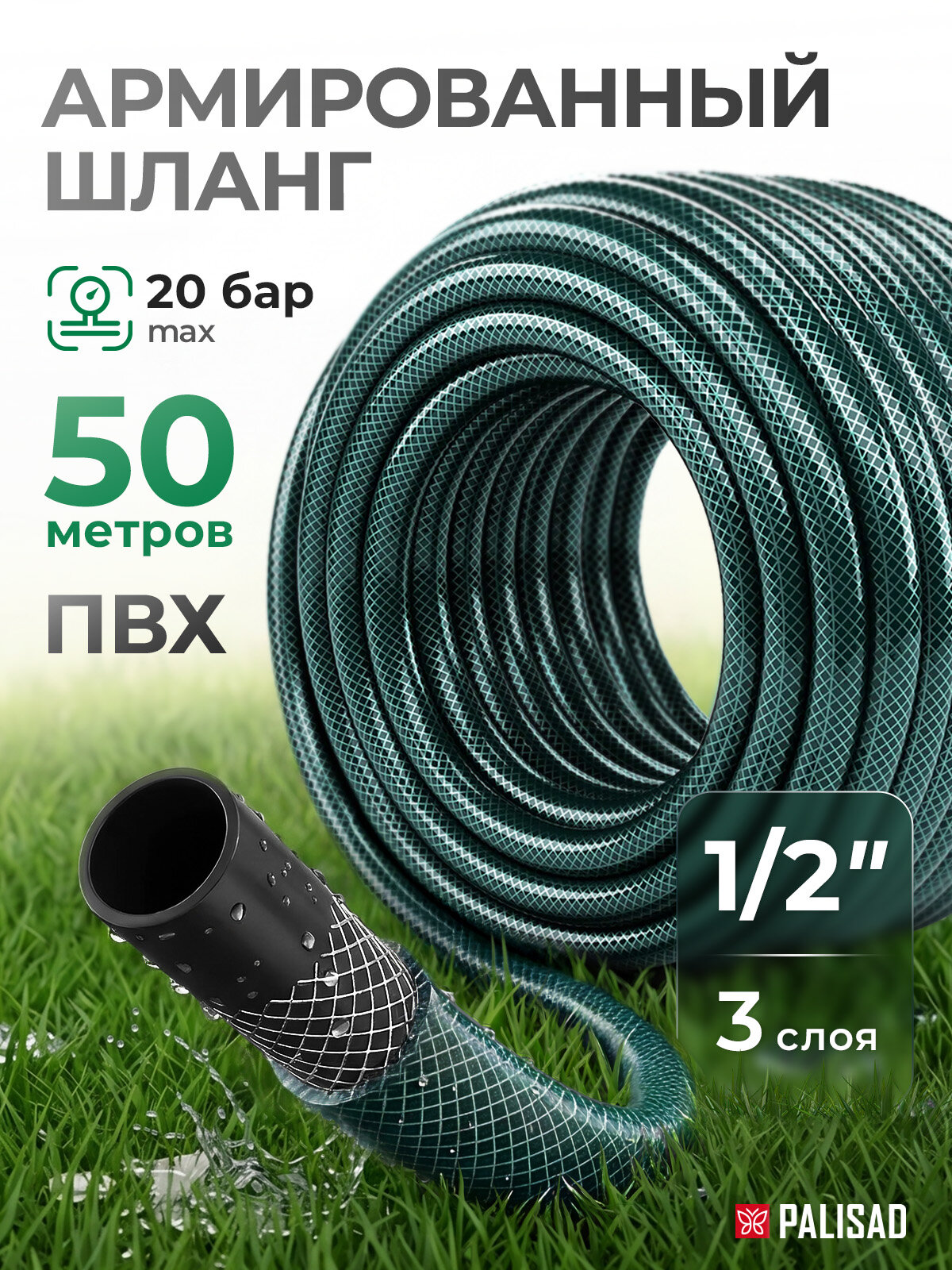 Шланг поливочный армированный 1/2" Palisad, 50 м, трехслойный из ПВХ с и защитным покрытием, 67483