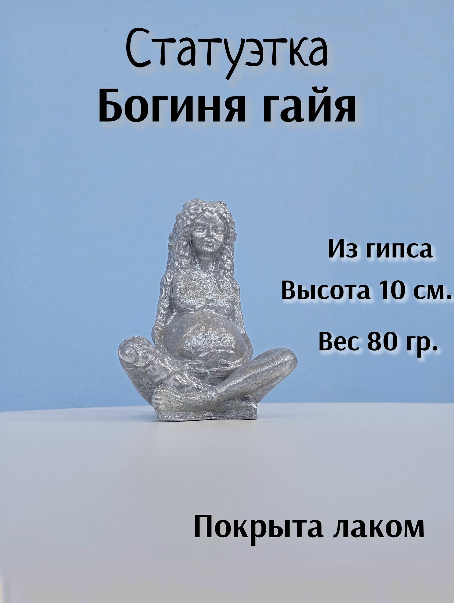 Богиня Гайя