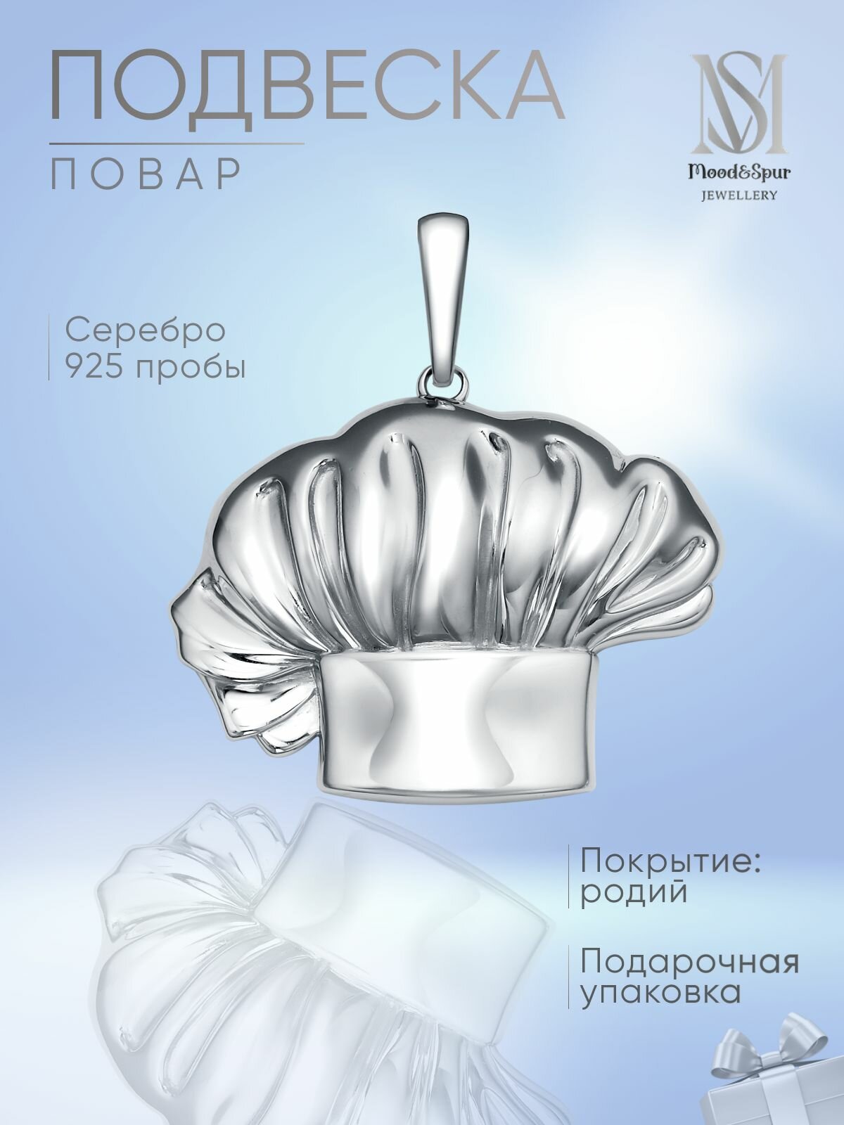 Подвеска MSJewellery, серебро, 925 проба, родирование