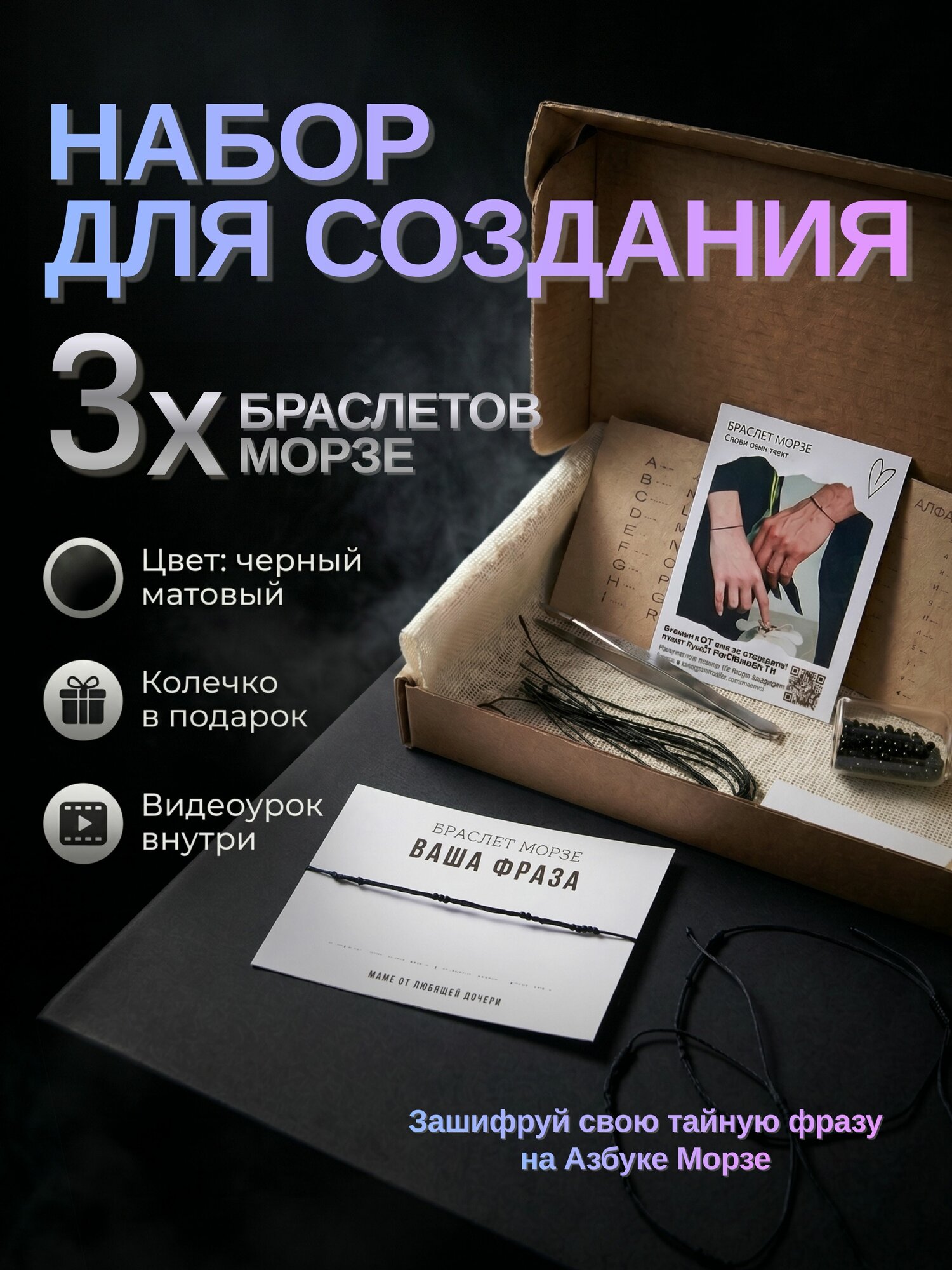 Набор для создания парных браслетов морзе 3 шт, черный матовый