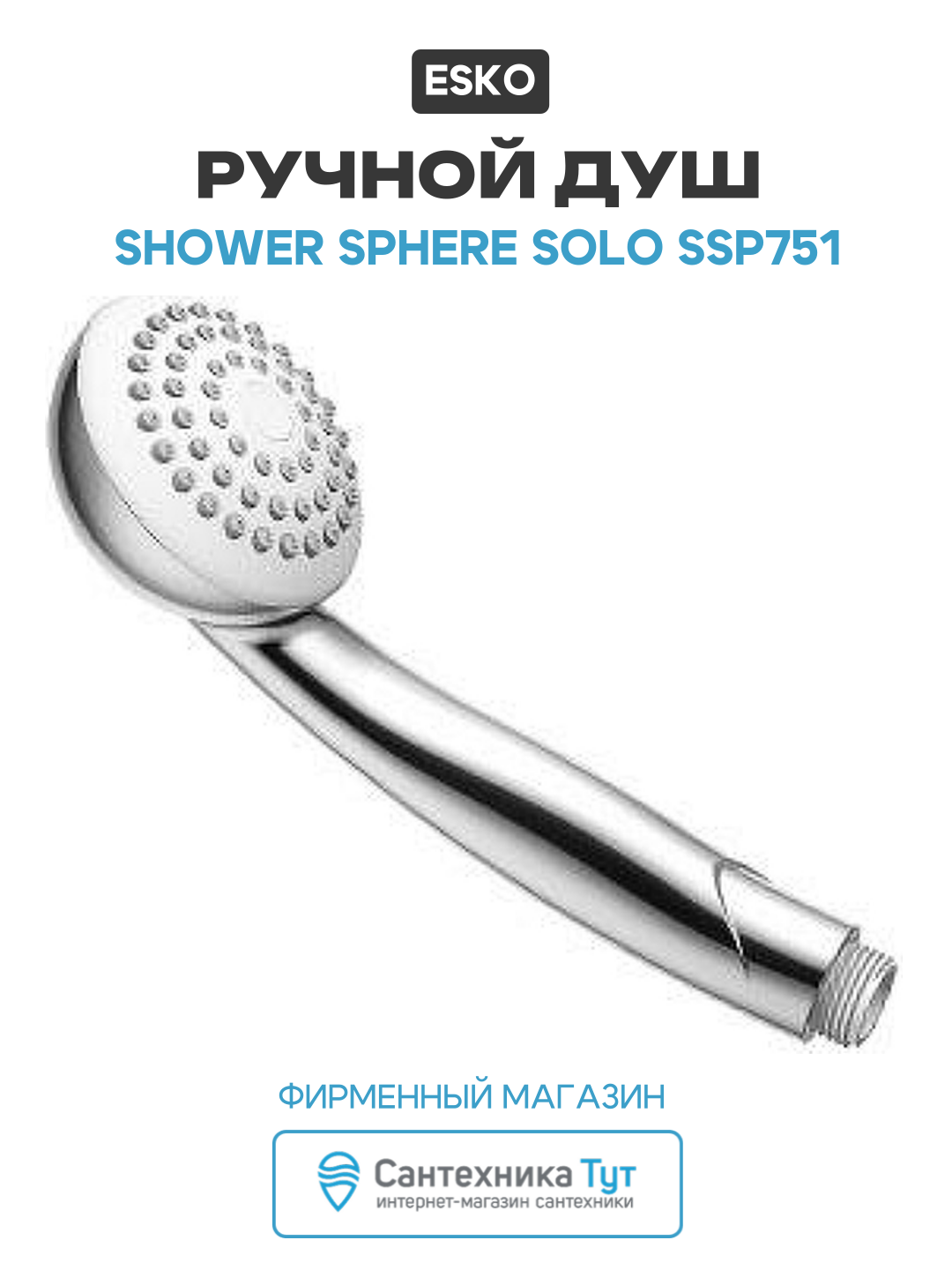 Ручной душ Esko Shower Sphere Solo SSP751 Хром, современный стиль