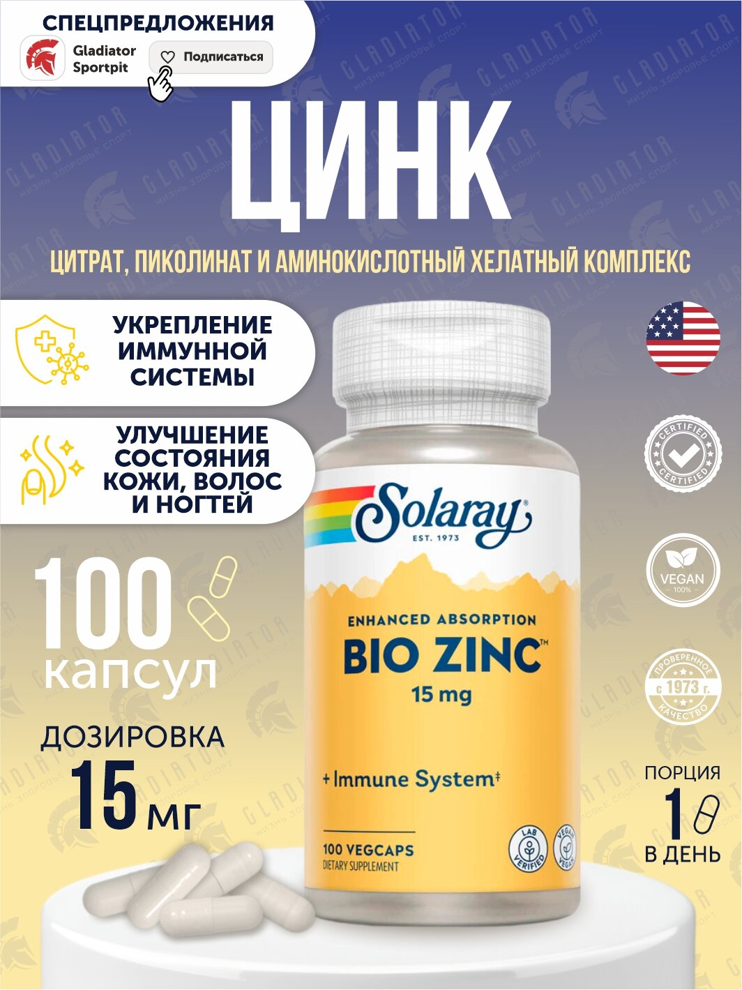 Био цинк Solaray, для иммунитета и работоспособности, 15 мг, 100 капсул