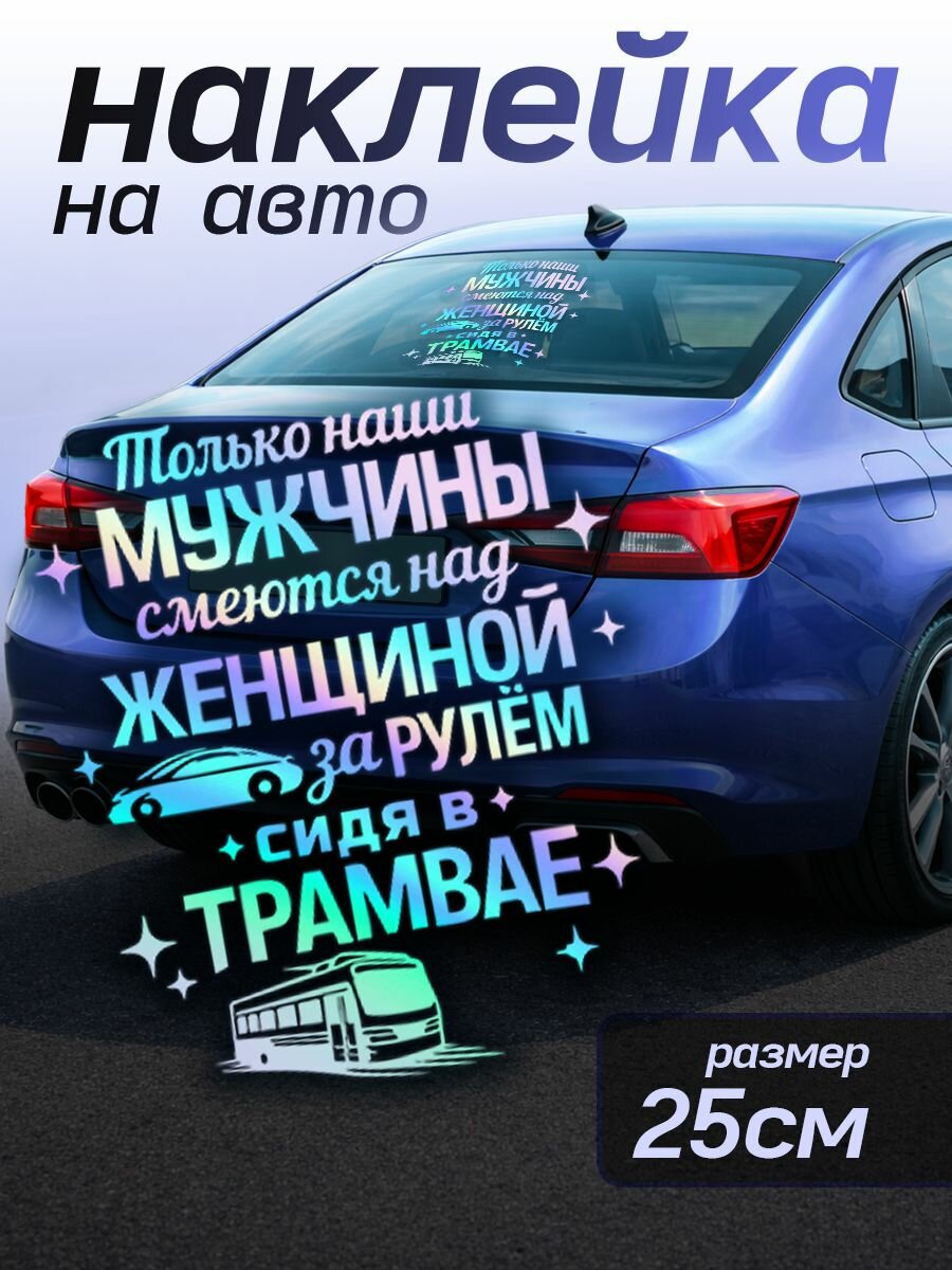 Наклейки на авто с надписью Женщина за рулём
