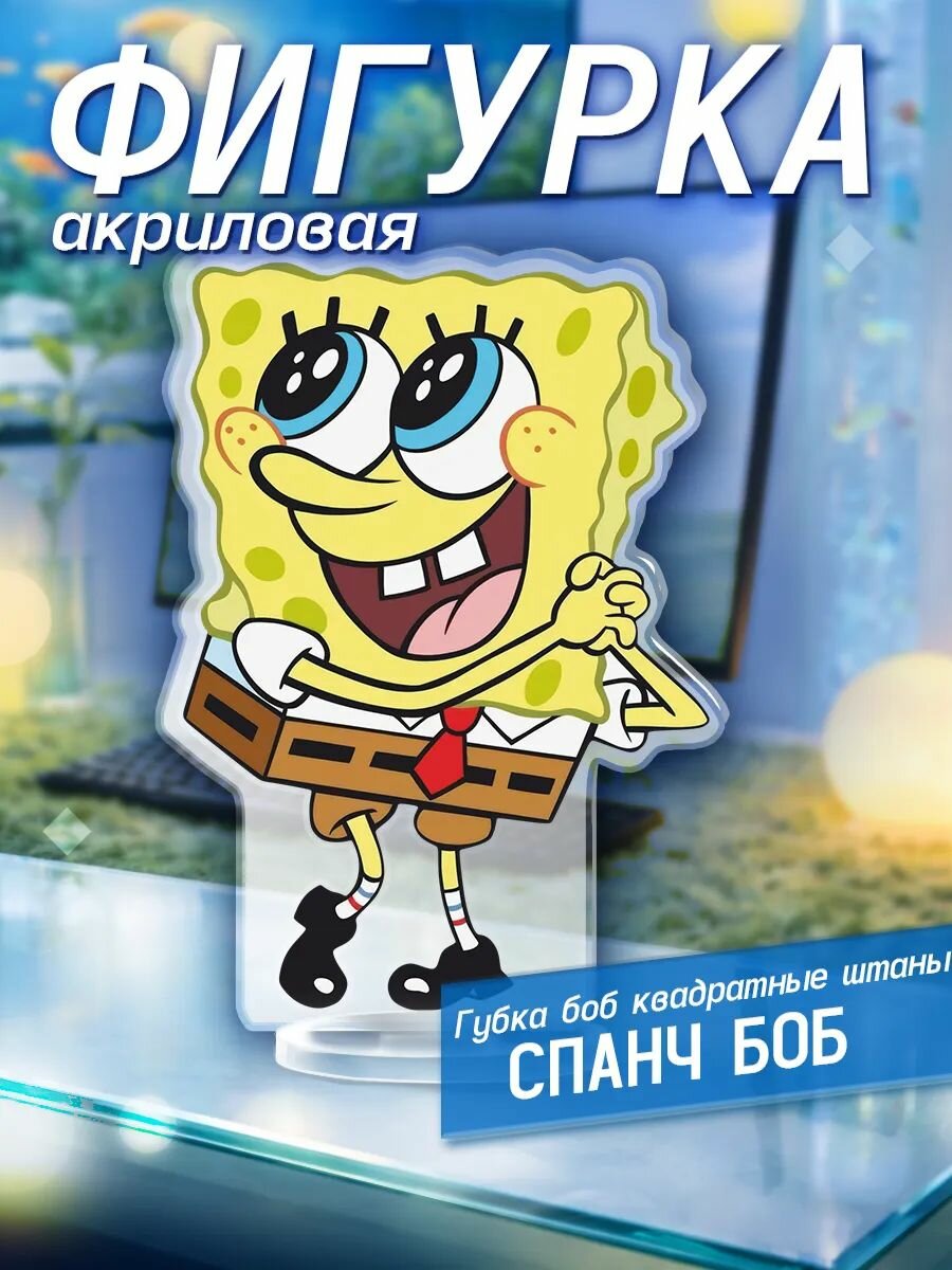 Акриловая фигурка мультфильм Губка Боб Квадратные Штаны