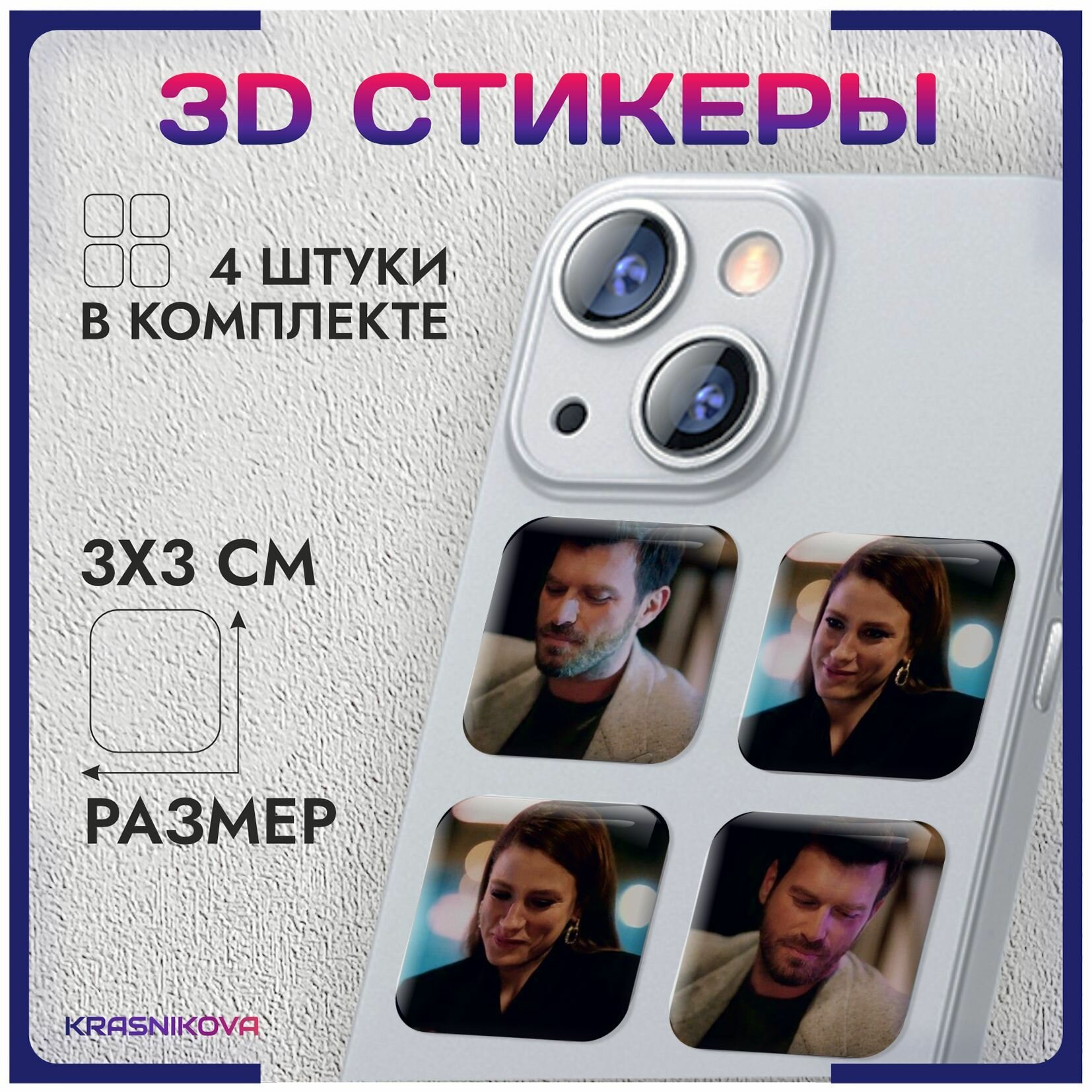 Наклейки на телефон / 3д стикеры на чехол / семья сериал
