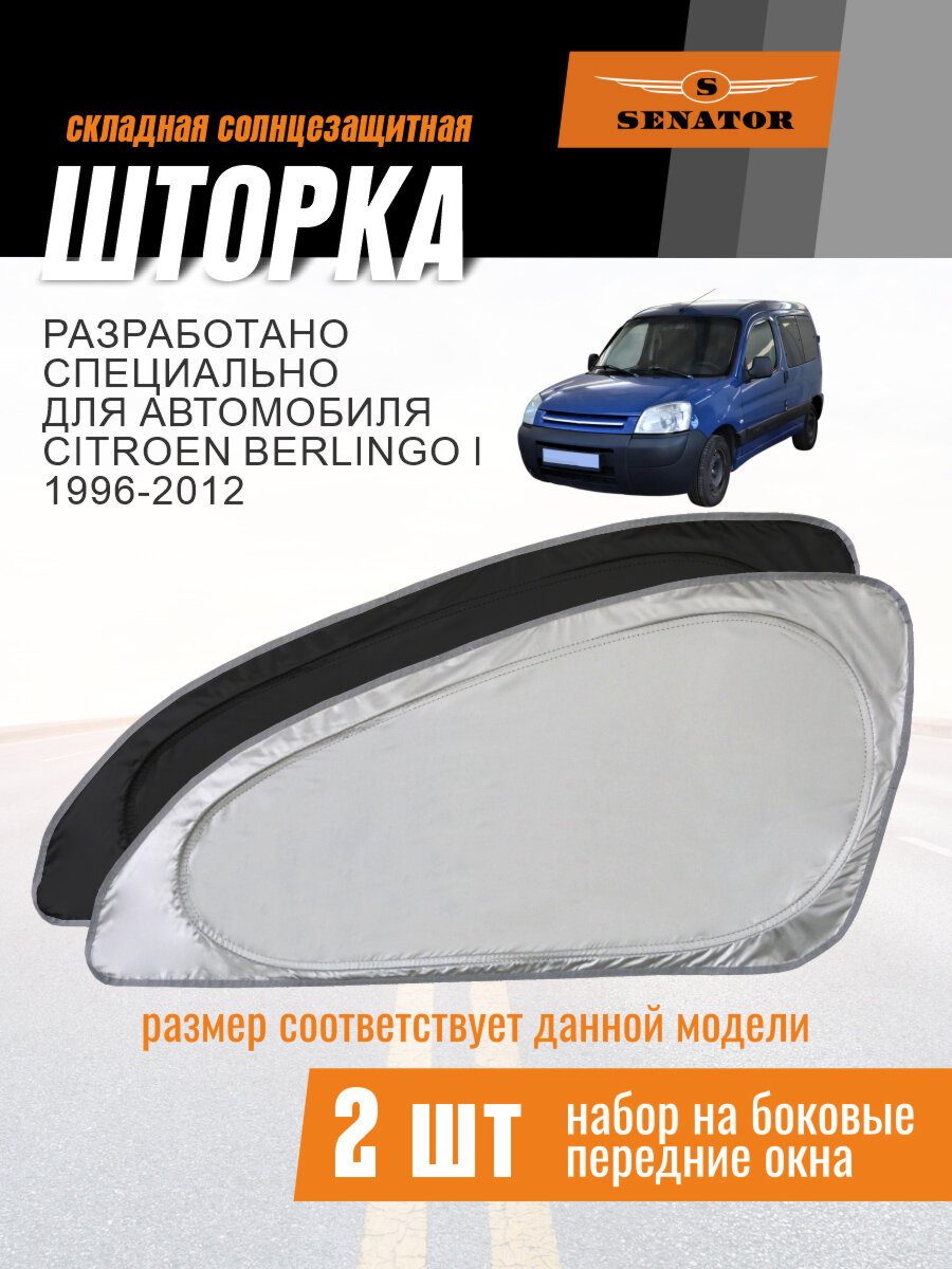 Солнцезащитная шторка SENATOR Citroen Berlingo 1 поколение (1996-2012) / шторка в авто Ситроен Берлинго