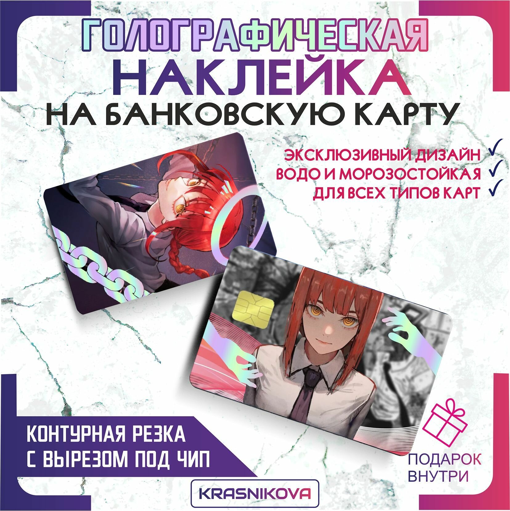 Наклейка на карту голографическая аниме бензопила макима