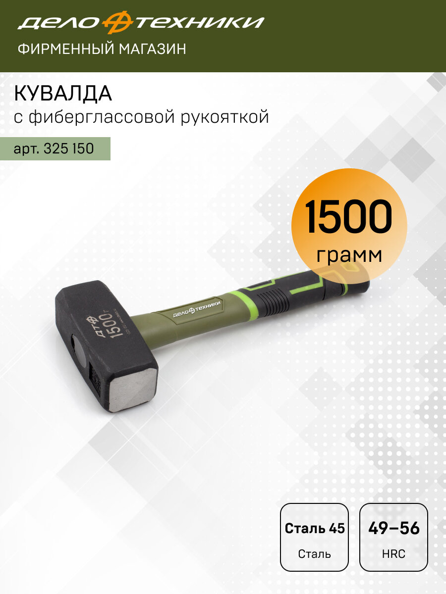 Кувалда Дело Техники с фиберглассовой рукояткой 1500 г, 325150