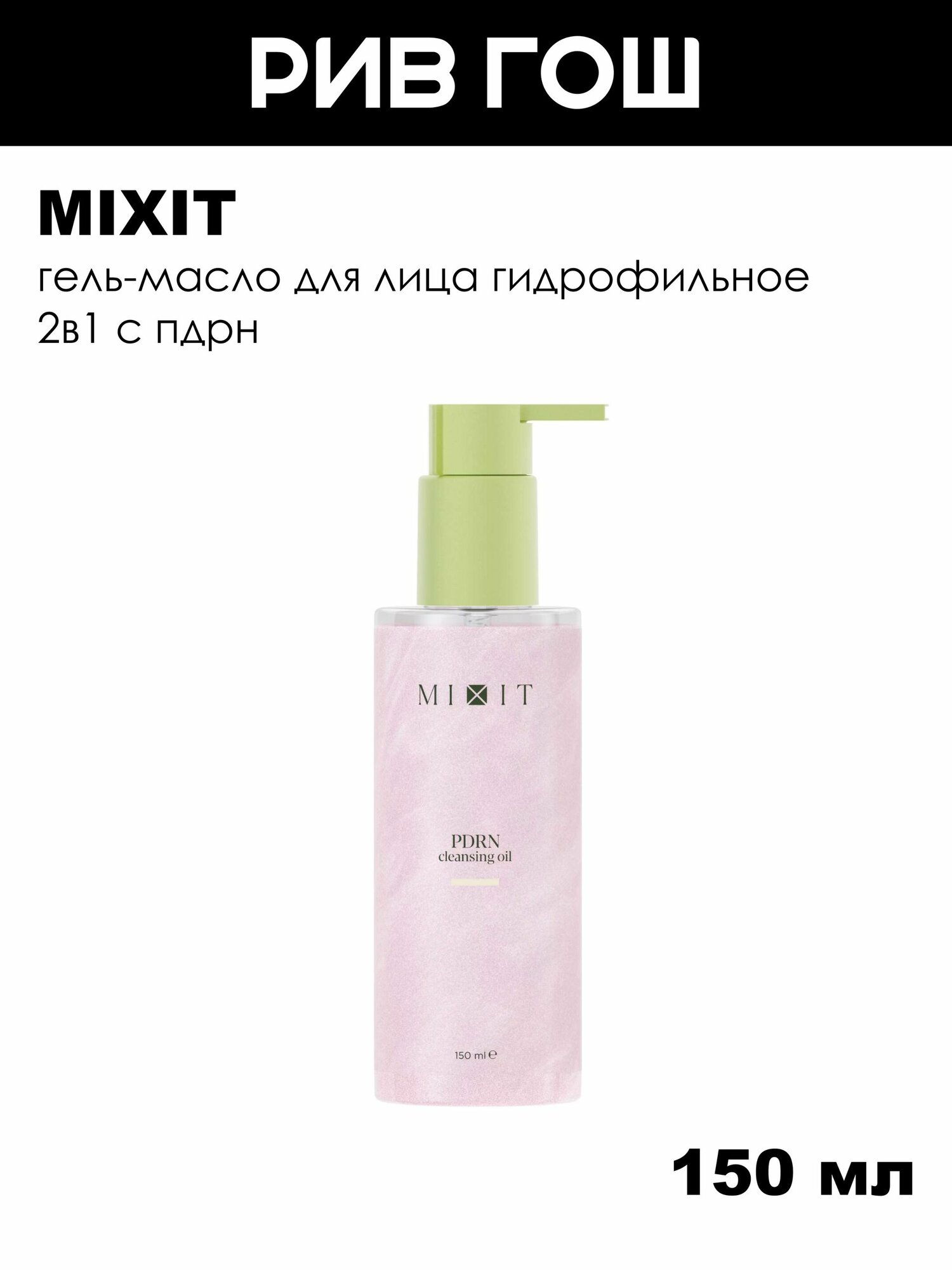MIXIT Гель-масло для лица гидрофильное 2в1 с пдрн, 150 мл