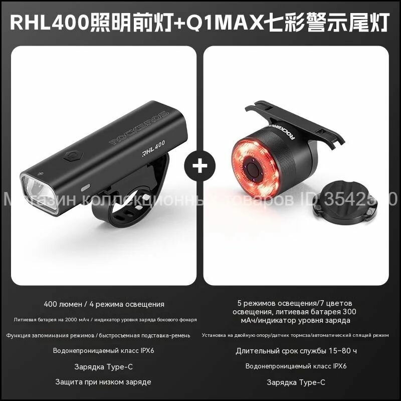 Комплект фонарей ROCKBROS: передний RHL400 + задний Q1 MAX, черный