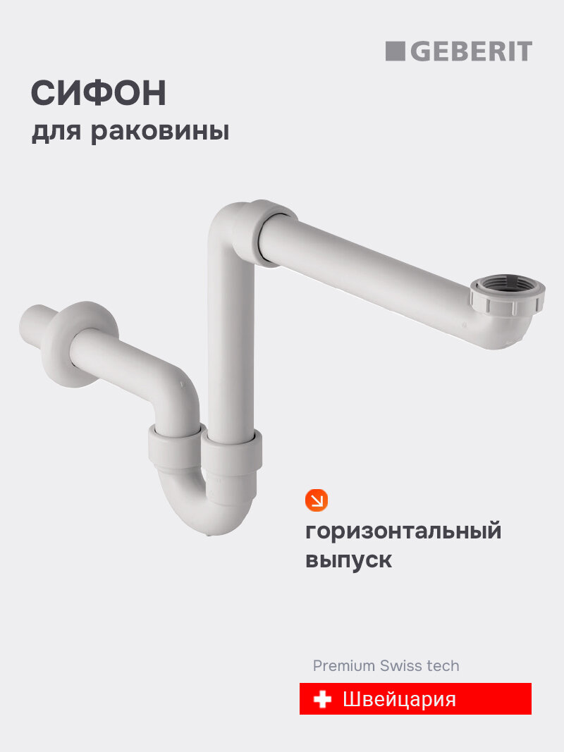 Сифон для раковины Geberit 151.107.11.1 белый