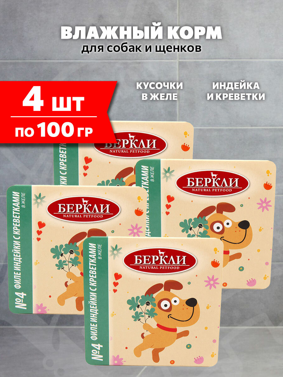 Корм влажный Беркли № 4 для собак и щенков с филе индейки с креветкой в желе, 100 г х 4 шт