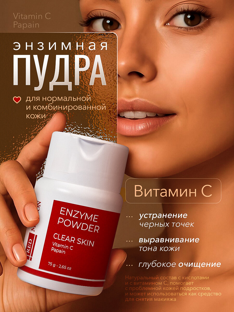 Энзимная пудра для лица/RED MUSSON "с витамином С"