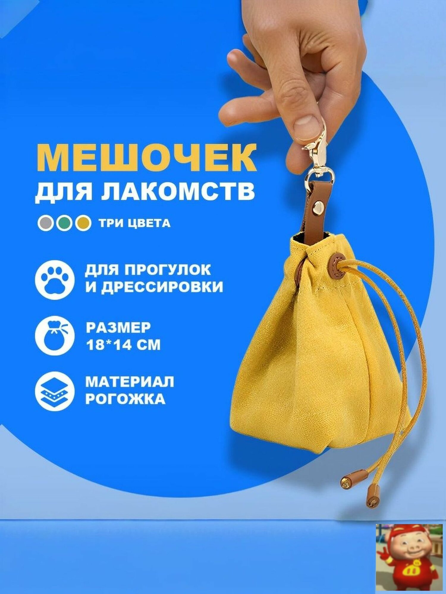 Сумка для лакомств