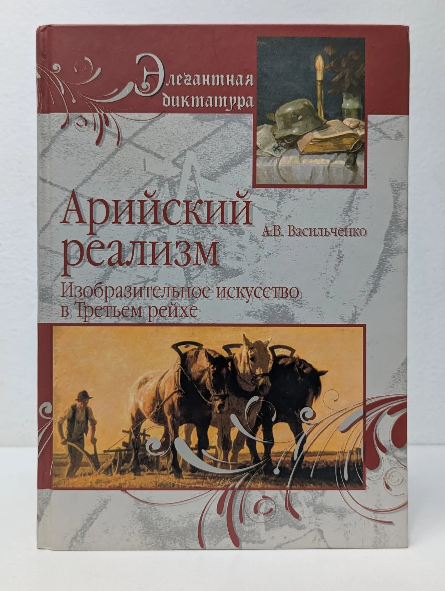 Элегантная диктатура. Арийский реализм. Изобразительное искусство в Третьем рейхе Васильченко Андрей Вячеславович 2009