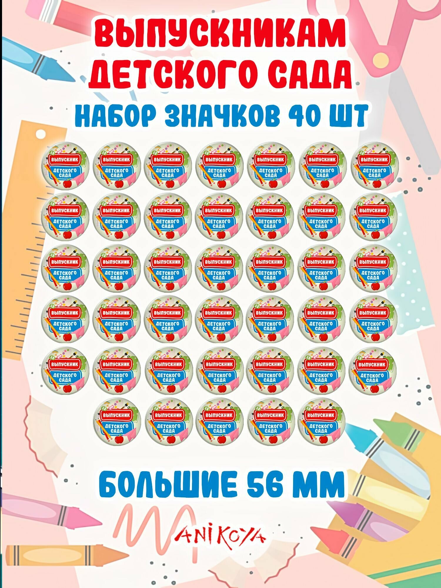 Значки на рюкзак выпускник детского сада