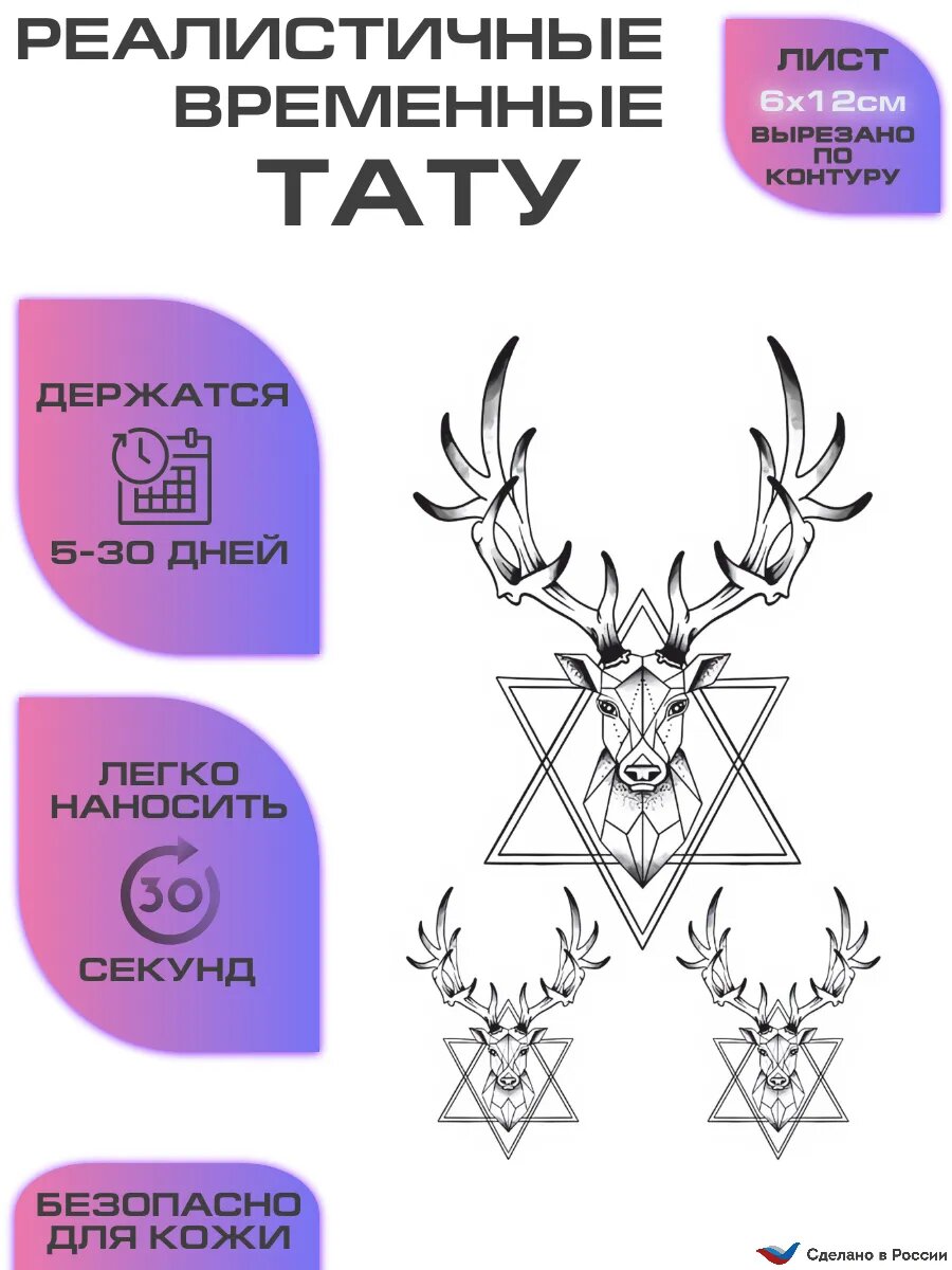 Временные татуировки, наклейка олень в треугольнике