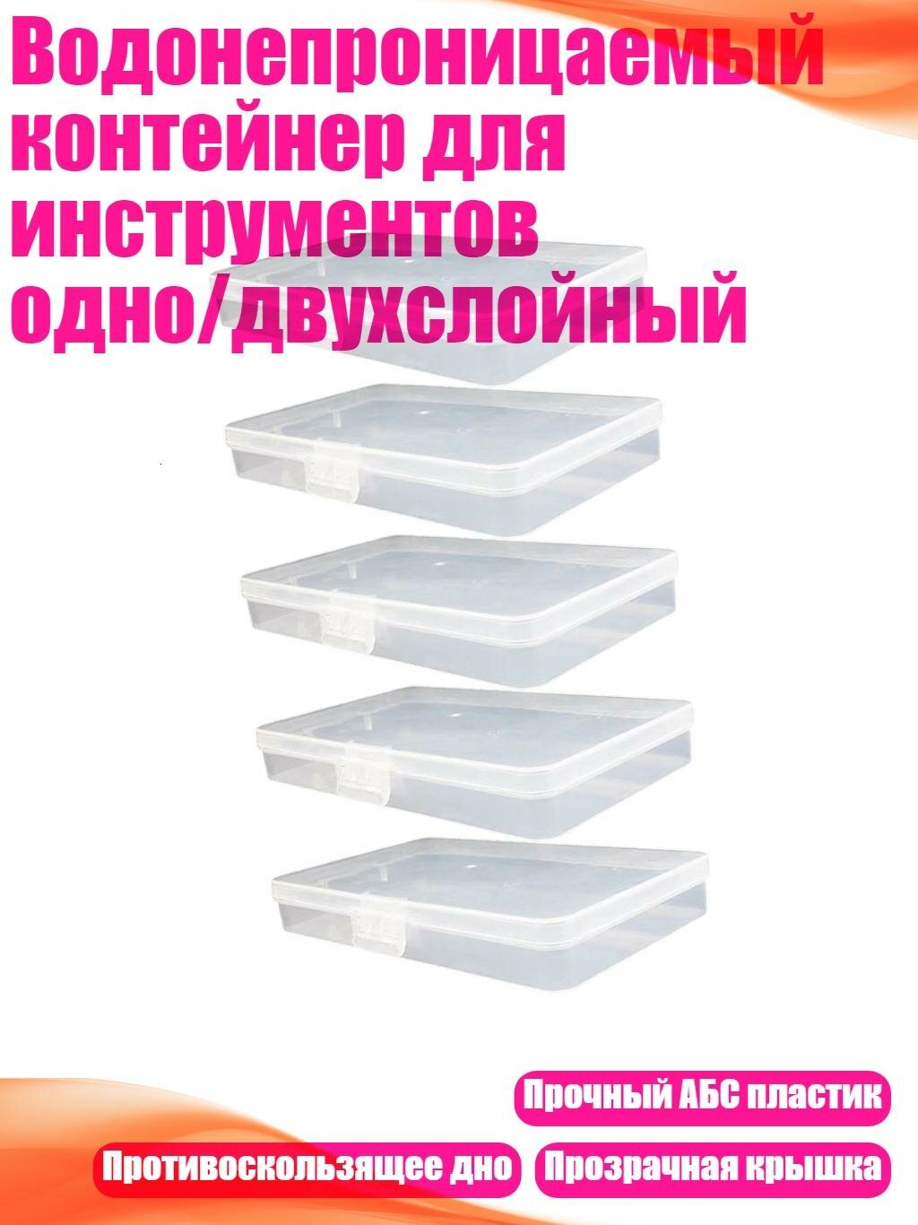 Водонепроницаемый контейнер для инструментов одно/двухслойный, 5