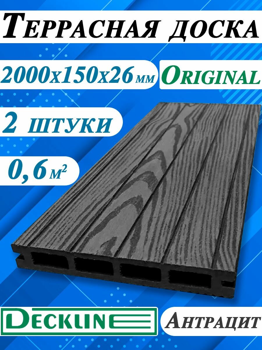 Террасная доска 2 штуки ( 2000х150х26 мм / 0,6 кв. м ) Deckline Original антрацит из дпк, тиснение под дерево / вельвет, темно-серый настил