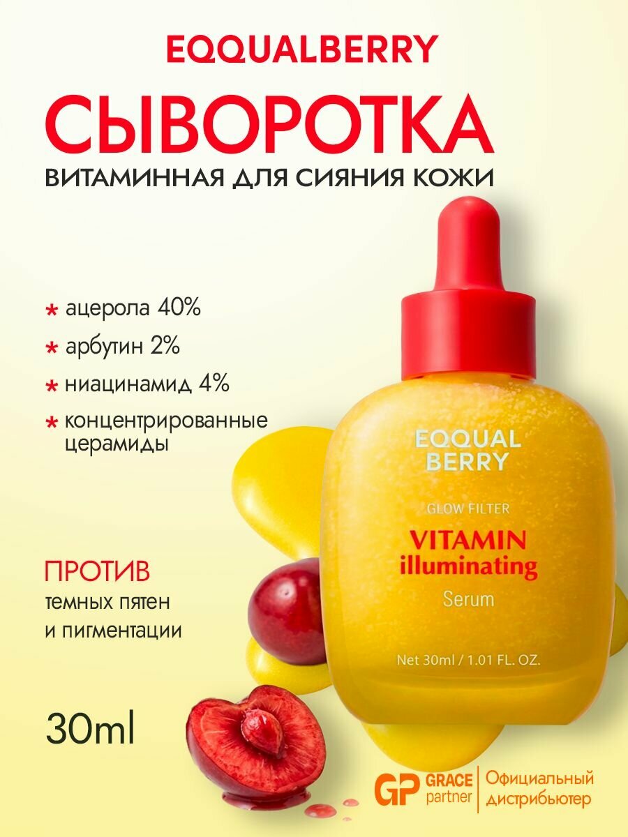 EQQUALBERRY Cыворотка для лица с транексамовой кислотойVITAMIN ILLUMINATING SERUM ровный тон и сияние кожи