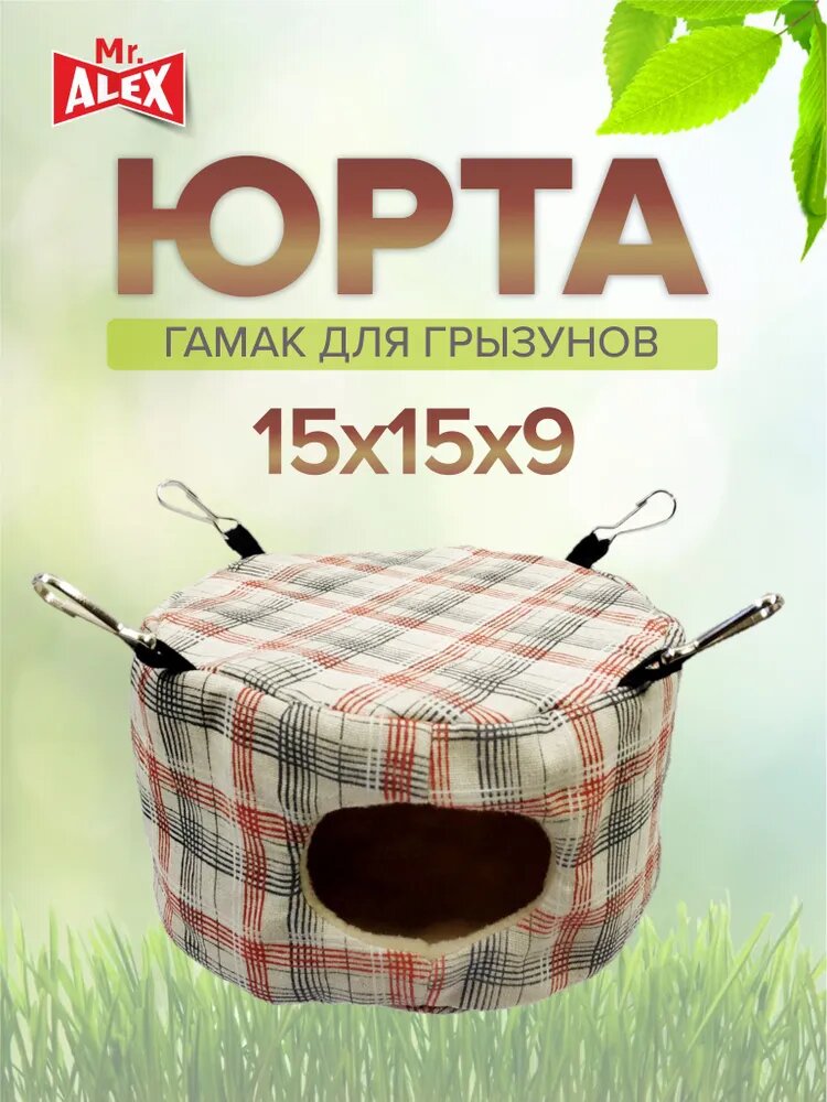 Гамак юрта Mr. Alex подвесной (карабин) домик для грызунов, мышей, крыс, хомяков, М (15*15*9)