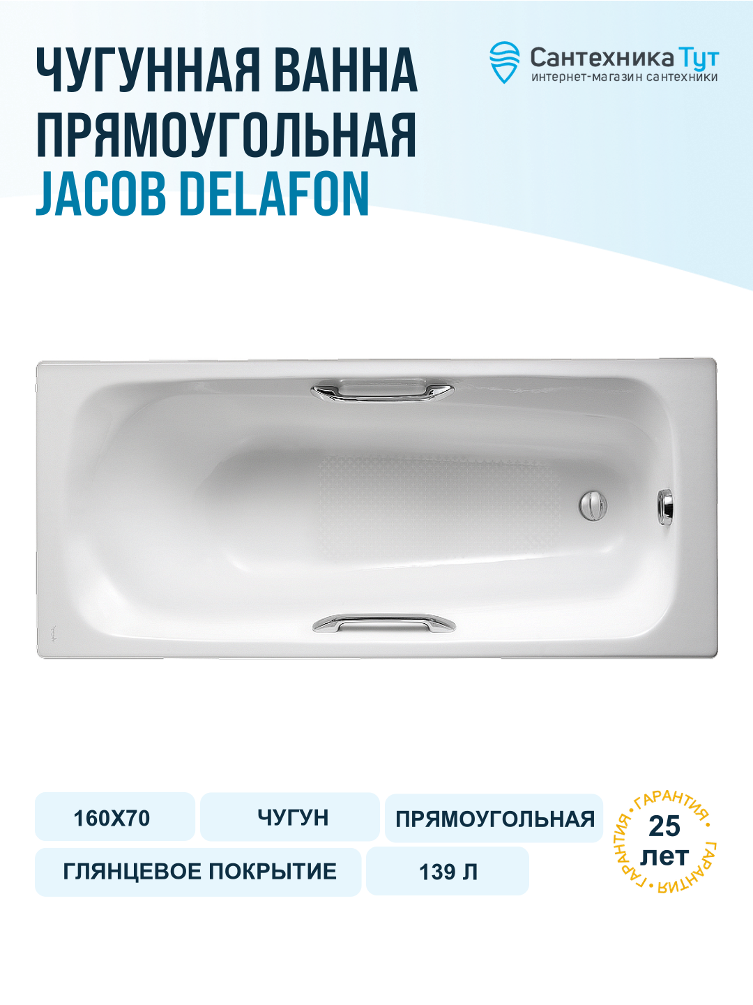 Чугунная ванна Jacob Delafon Melanie 160x70 E2935-00 с антискользящим покрытием Прямоугольная