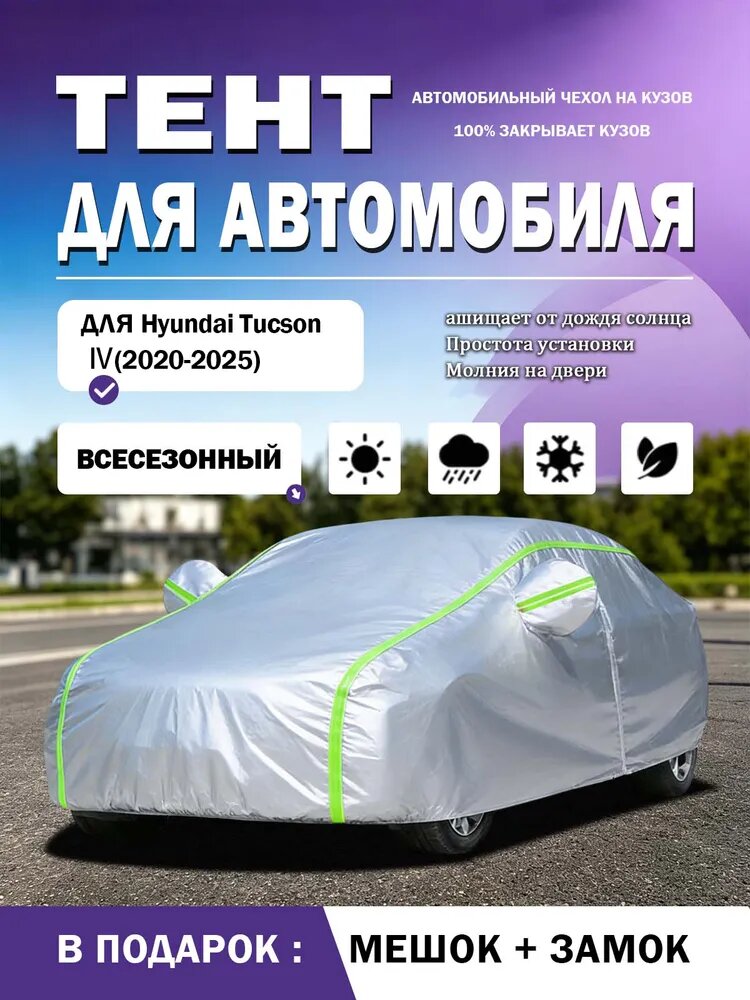 Чехол на автомобиль Hyundai Tucson Ⅳ(2020-2025) , Защита от дождя и солнца, Оксфорд 210D, Вельвет, 1 шт.