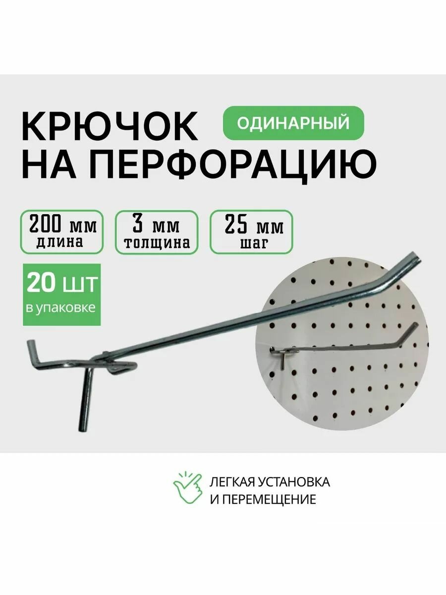 Крючок для перфорации 200мм 20 шт