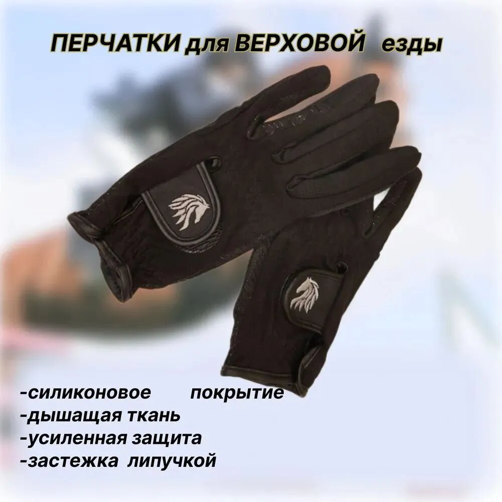 Перчатки для верховой езды с силиконовым покрытием ладони надежный захват поводьев и защита от мозолей