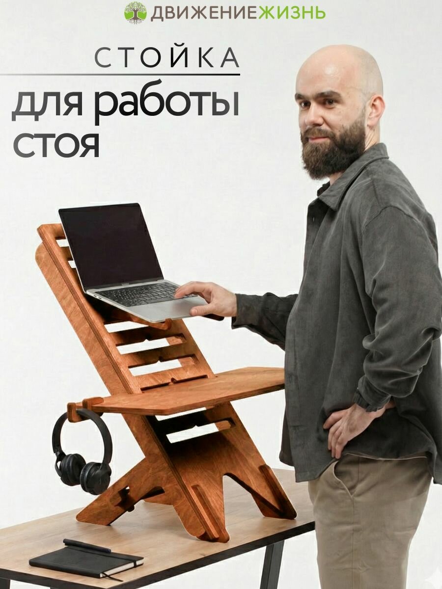 Стойка для работы стоя, Живи Стоя, движение - жизнь